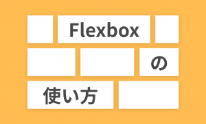 もう迷わない！CSS Flexboxの使い方を徹底解説 | Web Design Trends