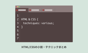 いくつ知ってる？HTML/CSSの便利な小技・テクニックまとめ | Web Design Trends